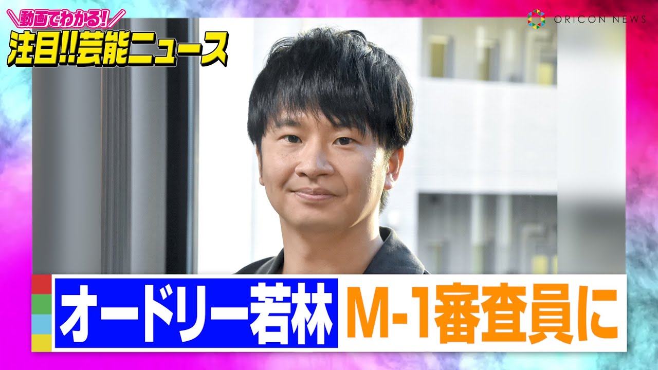 オードリー若林正恭、初の『M-1』審査員に就任 新体制の審査員9名を発表【動画でわかる！注目芸能ニュース】 - MAGMOE